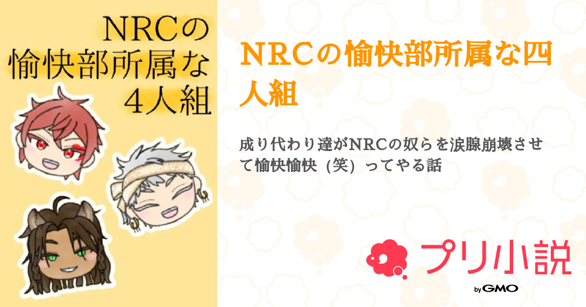 第29話：17話（NRCの愉快部所属な四人組）｜無料スマホ夢小説ならプリ小説 byGMO
